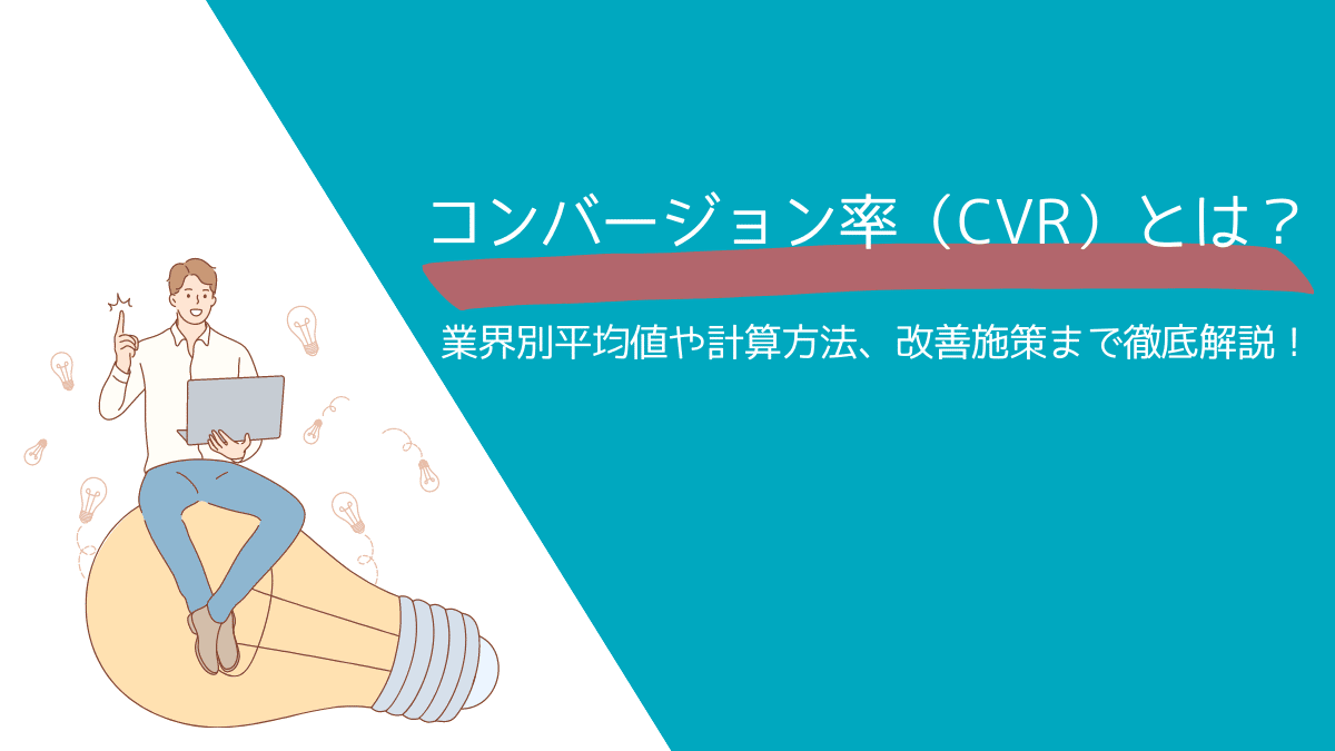 コンバージョン率（CVR）とは？業界別平均値や計算方法、改善施策まで徹底解説！ | 株式会社AZ(エーズィー) – デジタルマーケティング ...