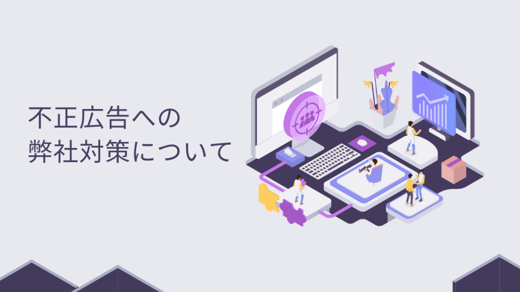 free-unauthorized_click_prevention_service | 株式会社AZ(エーズィー) - デジタル ...